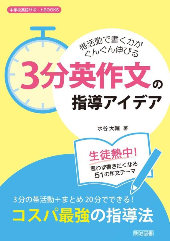 帯活動で書く力がぐんぐん伸びる　「3分英作文」の指導アイデア (中学校英語サポートBOOKS)■ ご購入前に必ずご確認ください ■1. 在庫管理とご注文の確定当店は複数のオンラインモールで在庫を共有しております。在庫の変動： 更新のタイムラ...