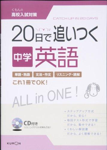20日で追いつく中学英語 (くもんの高校入試対策)■ ご購入前に必ずご確認ください ■1. 在庫管理とご注文の確定当店は複数のオンラインモールで在庫を共有しております。在庫の変動： 更新のタイムラグにより、ご注文後に「完売」が判明する場合が...