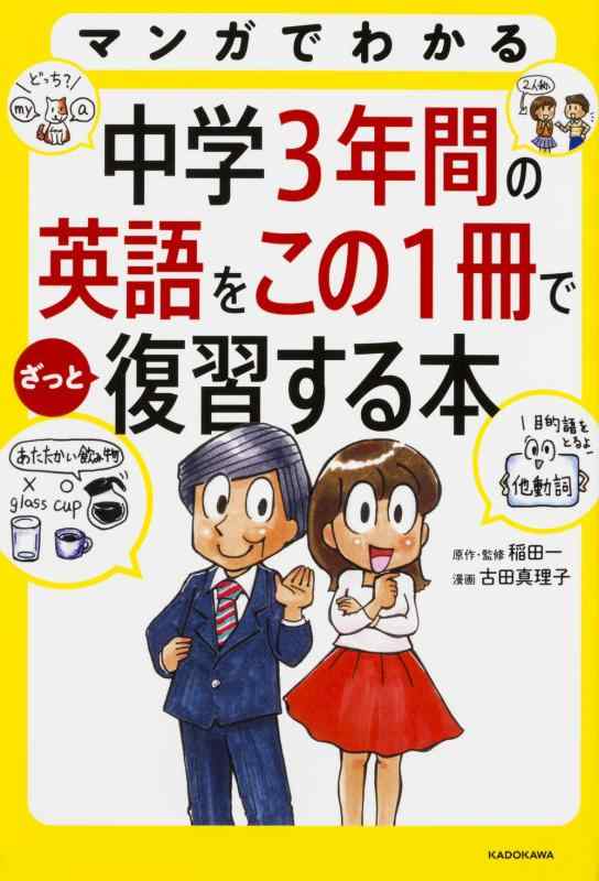 マンガでわかる 中学3年間の英語をこの1冊でざっと復習する本■ ご購入前に必ずご確認ください ■1. 在庫管理とご注文の確定当店は複数のオンラインモールで在庫を共有しております。在庫の変動： 更新のタイムラグにより、ご注文後に「完売」が判明...