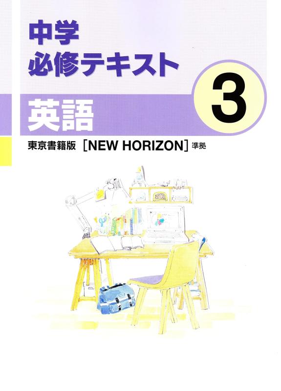 中学必修テキスト 英語3年 東京書籍版 【NEW HORIZON】準拠 ニューホライズン 2021年版■ ご購入前に必ずご確認ください ■1. 在庫管理とご注文の確定当店は複数のオンラインモールで在庫を共有しております。在庫の変動： 更新の...
