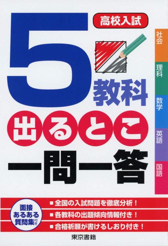 高校入試 5教科でるとこ一問一答■ ご購入前に必ずご確認ください ■1. 在庫管理とご注文の確定当店は複数のオンラインモールで在庫を共有しております。在庫の変動： 更新のタイムラグにより、ご注文後に「完売」が判明する場合がございます。欠品時...