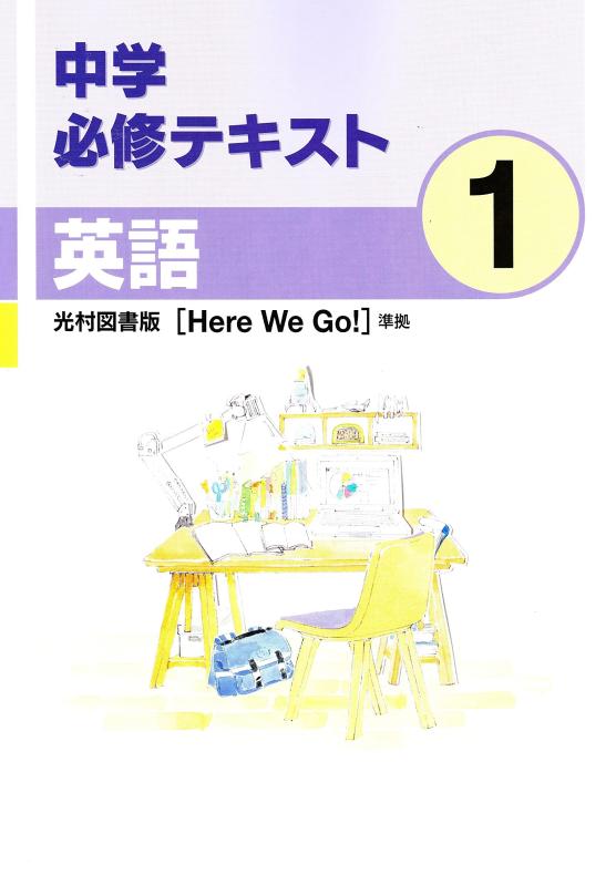 中学必修テキスト 英語1年 光村図書版 【Here We Go】準拠 ヒアウィーゴー 2021年版■ ご購入前に必ずご確認ください ■1. 在庫管理とご注文の確定当店は複数のオンラインモールで在庫を共有しております。在庫の変動： 更新のタイ...