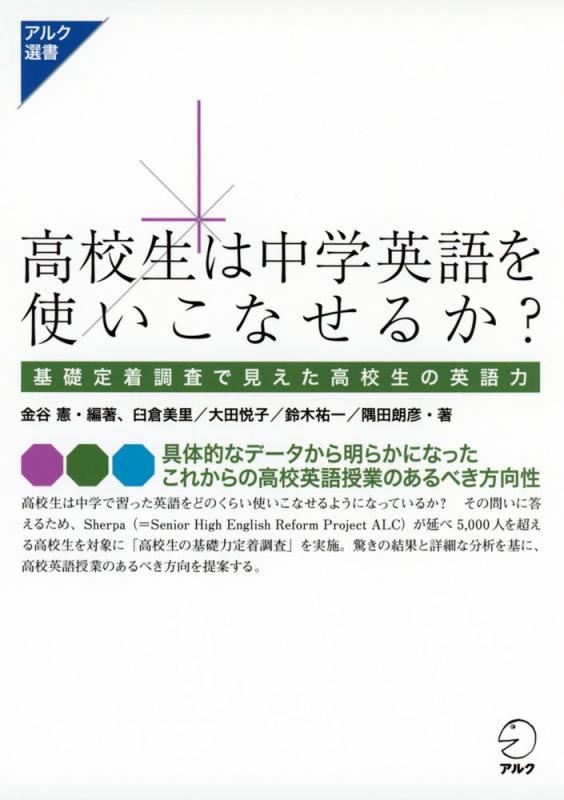高校生は中学英語を使いこなせるか? (アルク選書シリーズ)■ ご購入前に必ずご確認ください ■1. 在庫管理とご注文の確定当店は複数のオンラインモールで在庫を共有しております。在庫の変動： 更新のタイムラグにより、ご注文後に「完売」が判明す...