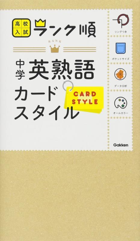 中学英熟語 カードスタイル (高校入試 ランク順カードスタイル)■ ご購入前に必ずご確認ください ■1. 在庫管理とご注文の確定当店は複数のオンラインモールで在庫を共有しております。在庫の変動： 更新のタイムラグにより、ご注文後に「完売」が...