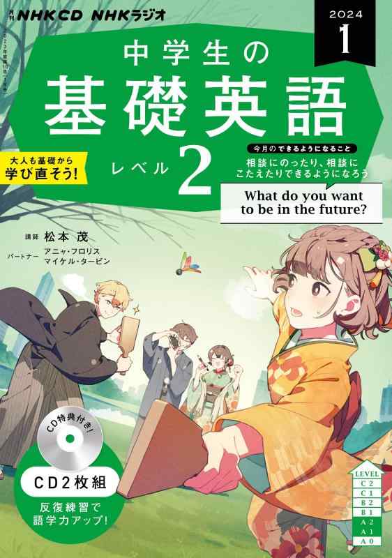 NHK CD ラジオ中学生の基礎英語 レベル2 2024年1月号 ()■ ご購入前に必ずご確認ください ■1. 在庫管理とご注文の確定当店は複数のオンラインモールで在庫を共有しております。在庫の変動： 更新のタイムラグにより、ご注文後に「完...