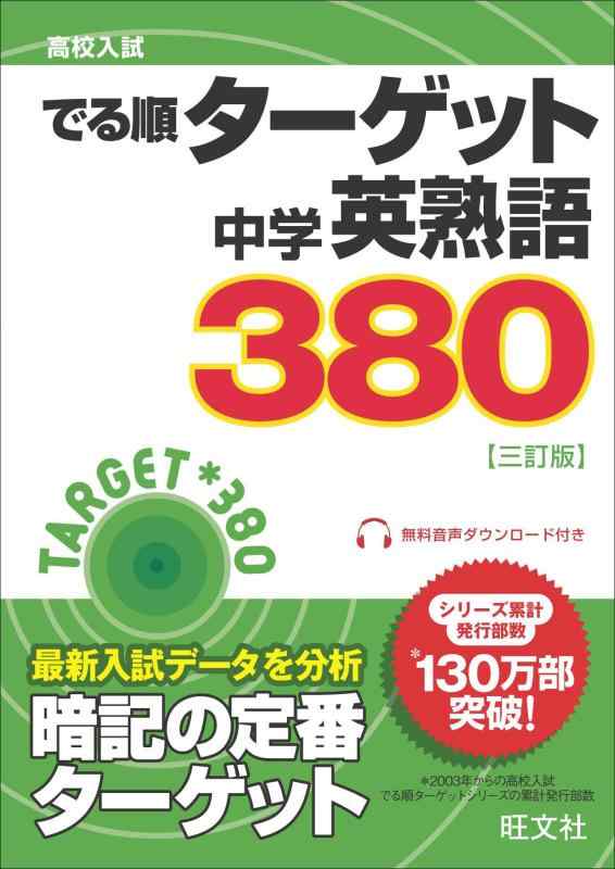 高校入試でる順ターゲット 中学英熟語380 三訂版■ ご購入前に必ずご確認ください ■1. 在庫管理とご注文の確定当店は複数のオンラインモールで在庫を共有しております。在庫の変動： 更新のタイムラグにより、ご注文後に「完売」が判明する場合が...