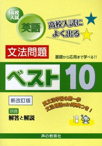 高校入試英語文法問題ベスト10 (高校入試によく出るベスト10シリ-ズ)■ ご購入前に必ずご確認ください ■1. 在庫管理とご注文の確定当店は複数のオンラインモールで在庫を共有しております。在庫の変動： 更新のタイムラグにより、ご注文後に「...