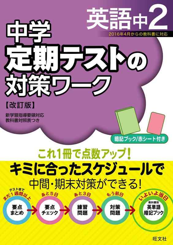 中学定期テストの対策ワーク英語中2 改訂版■ ご購入前に必ずご確認ください ■1. 在庫管理とご注文の確定当店は複数のオンラインモールで在庫を共有しております。在庫の変動： 更新のタイムラグにより、ご注文後に「完売」が判明する場合がございま...
