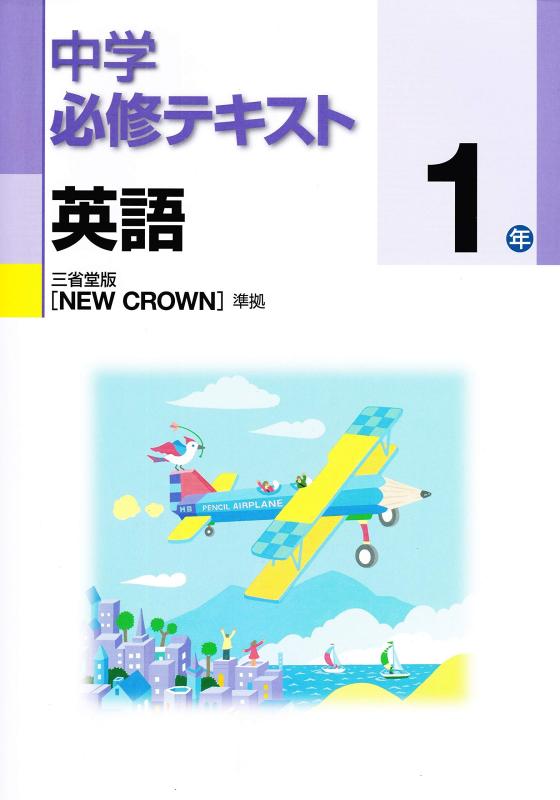 中学必修テキスト　英語1年　三省堂版　NEW CROWN■ ご購入前に必ずご確認ください ■1. 在庫管理とご注文の確定当店は複数のオンラインモールで在庫を共有しております。在庫の変動： 更新のタイムラグにより、ご注文後に「完売」が判明する...