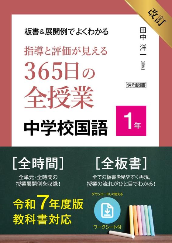 改訂　板書＆展開例でよくわかる　指導と評価が見える365日の全授業　中学校国語　1年 令和7年度教科書対応■ ご購入前に必ずご確認ください ■1. 在庫管理とご注文の確定当店は複数のオンラインモールで在庫を共有しております。在庫の変動： 更...