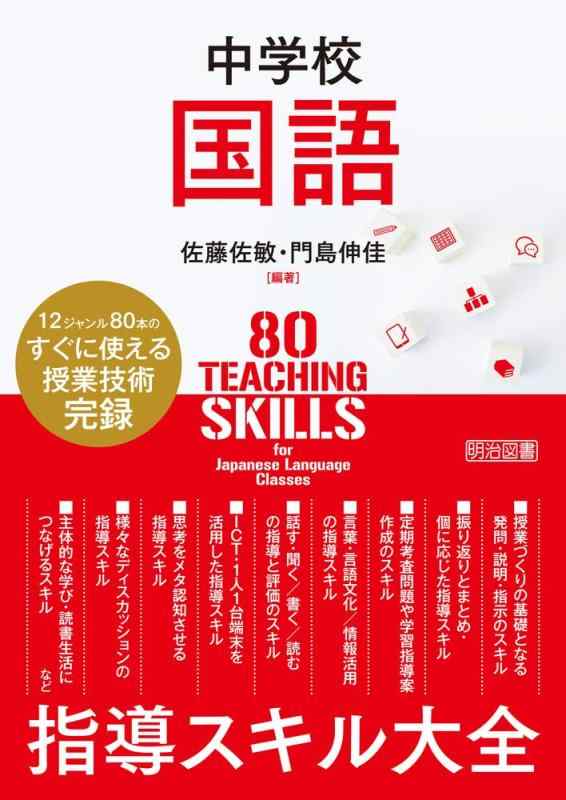 中学校国語　指導スキル大全■ ご購入前に必ずご確認ください ■1. 在庫管理とご注文の確定当店は複数のオンラインモールで在庫を共有しております。在庫の変動： 更新のタイムラグにより、ご注文後に「完売」が判明する場合がございます。欠品時の対応...