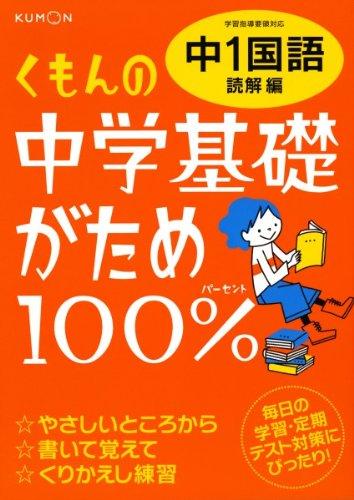 くもんの中学基礎がため100%中1国語: 学習指導要領対応 (読解編)■ ご購入前に必ずご確認ください ■1. 在庫管理とご注文の確定当店は複数のオンラインモールで在庫を共有しております。在庫の変動： 更新のタイムラグにより、ご注文後に「完...
