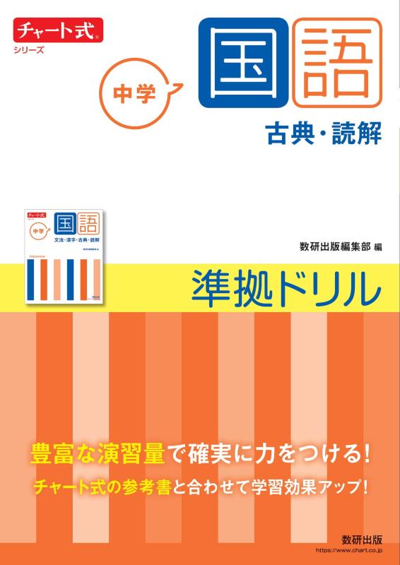 チャート式シリーズ 中学国語 準拠ドリル 古典・読解■ ご購入前に必ずご確認ください ■1. 在庫管理とご注文の確定当店は複数のオンラインモールで在庫を共有しております。在庫の変動： 更新のタイムラグにより、ご注文後に「完売」が判明する場合...