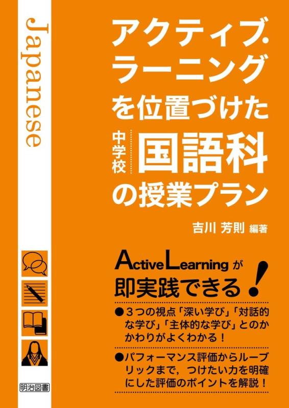 アクティブ・ラーニングを位置づけた中学校国語科の授業プラン■ ご購入前に必ずご確認ください ■1. 在庫管理とご注文の確定当店は複数のオンラインモールで在庫を共有しております。在庫の変動： 更新のタイムラグにより、ご注文後に「完売」が判明す...