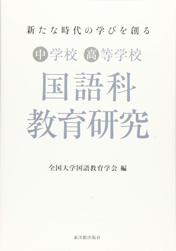 新たな時代の学びを創る 中学校・高等学校国語科教育研究■ ご購入前に必ずご確認ください ■1. 在庫管理とご注文の確定当店は複数のオンラインモールで在庫を共有しております。在庫の変動： 更新のタイムラグにより、ご注文後に「完売」が判明する場...