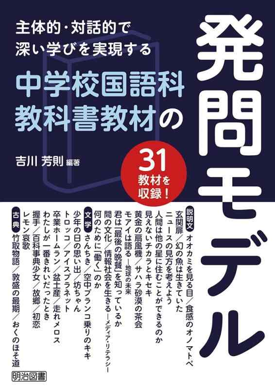 主体的・対話的で深い学びを実現する　中学校国語科教科書教材の発問モデル■ ご購入前に必ずご確認ください ■1. 在庫管理とご注文の確定当店は複数のオンラインモールで在庫を共有しております。在庫の変動： 更新のタイムラグにより、ご注文後に「完...