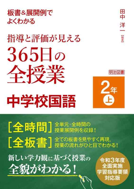 板書&amp;展開例でよくわかる 指導と評価が見える365日の全授業 中学校国語 2年上 令和3年度全面実施学習指導要領対応■ ご購入前に必ずご確認ください ■1. 在庫管理とご注文の確定当店は複数のオンラインモールで在庫を共有しております...
