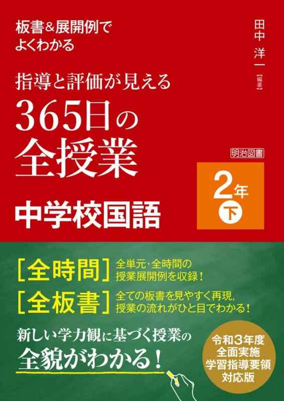 板書&amp;展開例でよくわかる 指導と評価が見える365日の全授業 中学校国語 2年下 令和3年度全面実施学習指導要領対応■ ご購入前に必ずご確認ください ■1. 在庫管理とご注文の確定当店は複数のオンラインモールで在庫を共有しております...