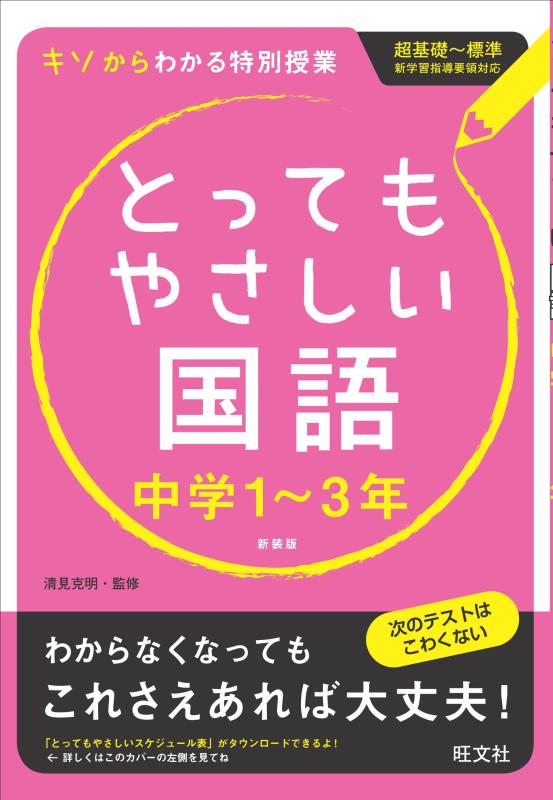 とってもやさしい国語 中学1-3年 新装版■ ご購入前に必ずご確認ください ■1. 在庫管理とご注文の確定当店は複数のオンラインモールで在庫を共有しております。在庫の変動： 更新のタイムラグにより、ご注文後に「完売」が判明する場合がございま...