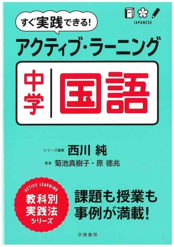 すぐ実践できる アクティブ・ラーニング中学国語 (ACTIVE LEARNING教科別実践法シリーズ)■ ご購入前に必ずご確認ください ■1. 在庫管理とご注文の確定当店は複数のオンラインモールで在庫を共有しております。在庫の変動： 更新の...