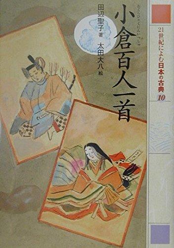 小倉百人一首 (21世紀によむ日本の古典 10)■ ご購入前に必ずご確認ください ■1. 在庫管理とご注文の確定当店は複数のオンラインモールで在庫を共有しております。在庫の変動： 更新のタイムラグにより、ご注文後に「完売」が判明する場合がご...