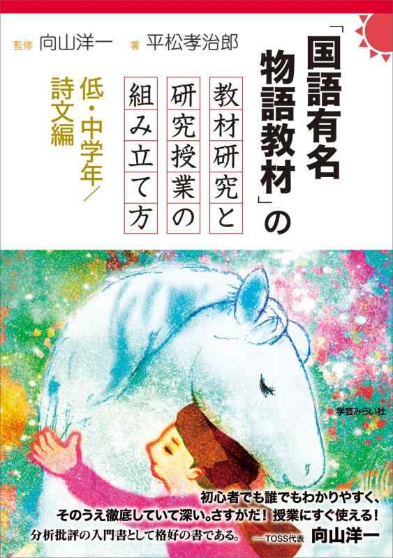 「国語有名物語教材」の教材研究と研究授業の組み立て方 〔低・中学年/詩文編〕■ ご購入前に必ずご確認ください ■1. 在庫管理とご注文の確定当店は複数のオンラインモールで在庫を共有しております。在庫の変動： 更新のタイムラグにより、ご注文後...