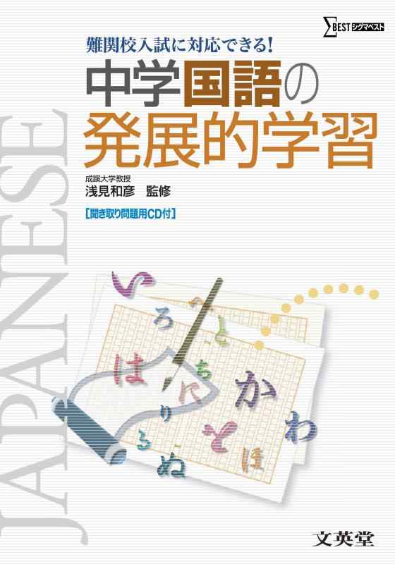 中学国語の発展的学習 (難関校入試に対応できる)■ ご購入前に必ずご確認ください ■1. 在庫管理とご注文の確定当店は複数のオンラインモールで在庫を共有しております。在庫の変動： 更新のタイムラグにより、ご注文後に「完売」が判明する場合がご...