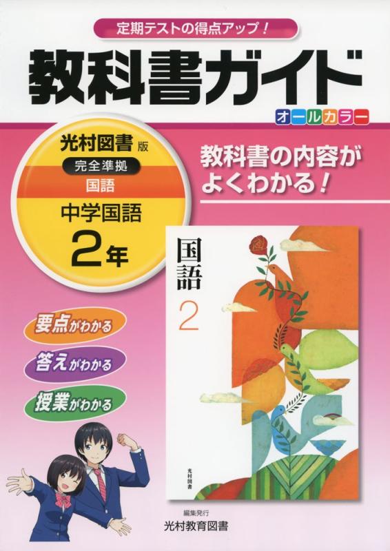 中学教科書ガイド光村図書国語2年■ ご購入前に必ずご確認ください ■1. 在庫管理とご注文の確定当店は複数のオンラインモールで在庫を共有しております。在庫の変動： 更新のタイムラグにより、ご注文後に「完売」が判明する場合がございます。欠品時...