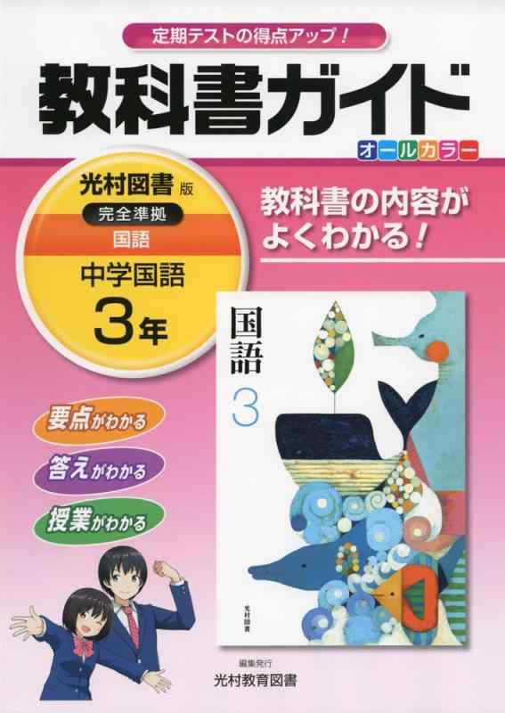 中学教科書ガイド光村図書国語3年■ ご購入前に必ずご確認ください ■1. 在庫管理とご注文の確定当店は複数のオンラインモールで在庫を共有しております。在庫の変動： 更新のタイムラグにより、ご注文後に「完売」が判明する場合がございます。欠品時...