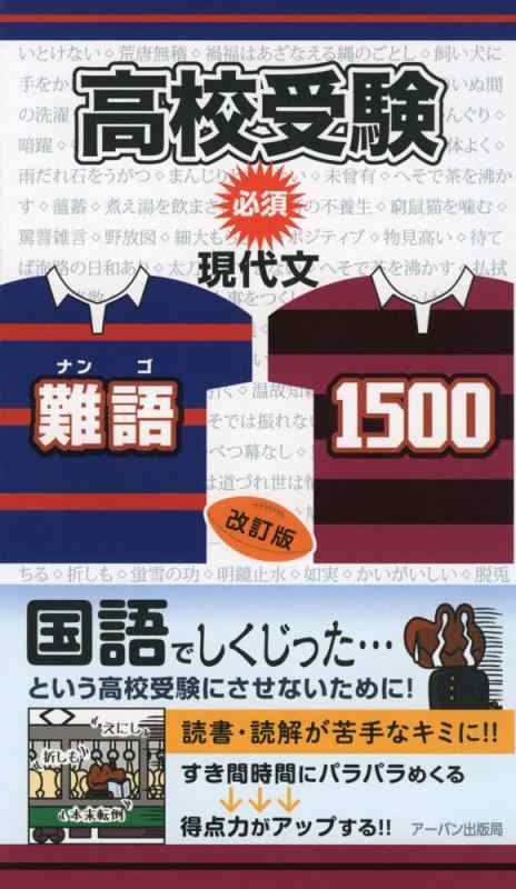 高校受験必須現代文難語1500改訂版■ ご購入前に必ずご確認ください ■1. 在庫管理とご注文の確定当店は複数のオンラインモールで在庫を共有しております。在庫の変動： 更新のタイムラグにより、ご注文後に「完売」が判明する場合がございます。欠...
