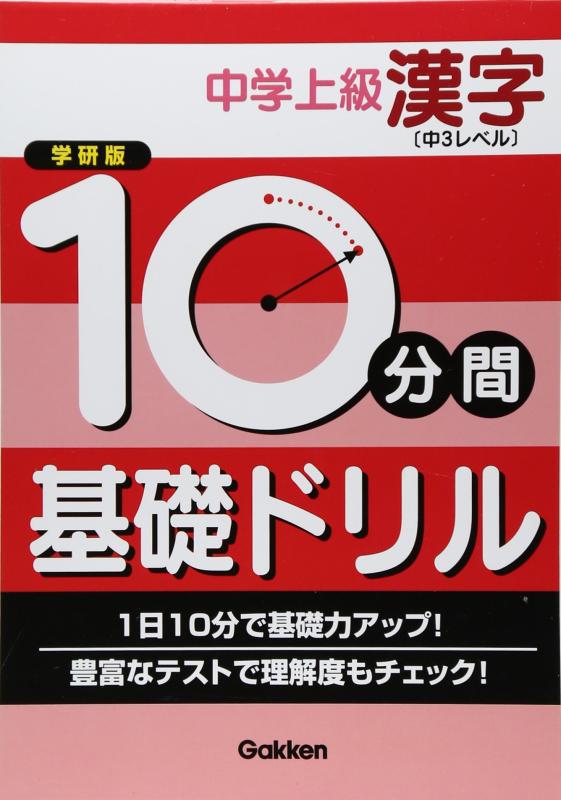 中学上級漢字 中3レベル (10分間基礎ドリル)■ ご購入前に必ずご確認ください ■1. 在庫管理とご注文の確定当店は複数のオンラインモールで在庫を共有しております。在庫の変動： 更新のタイムラグにより、ご注文後に「完売」が判明する場合がご...