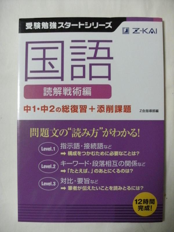 Z会受験勉強スタートシリーズ国語読解戦術編中1・中2の総復習+添削課題■ ご購入前に必ずご確認ください ■1. 在庫管理とご注文の確定当店は複数のオンラインモールで在庫を共有しております。在庫の変動： 更新のタイムラグにより、ご注文後に「完...