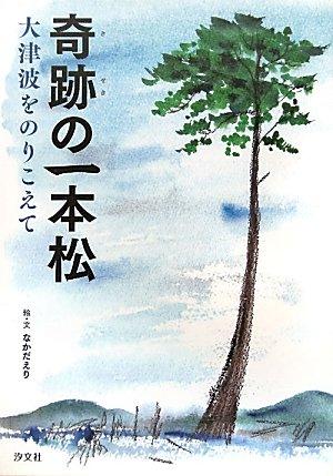 奇跡の一本松: 大津波をのりこえて■ ご購入前に必ずご確認ください ■1. 在庫管理とご注文の確定当店は複数のオンラインモールで在庫を共有しております。在庫の変動： 更新のタイムラグにより、ご注文後に「完売」が判明する場合がございます。欠品...