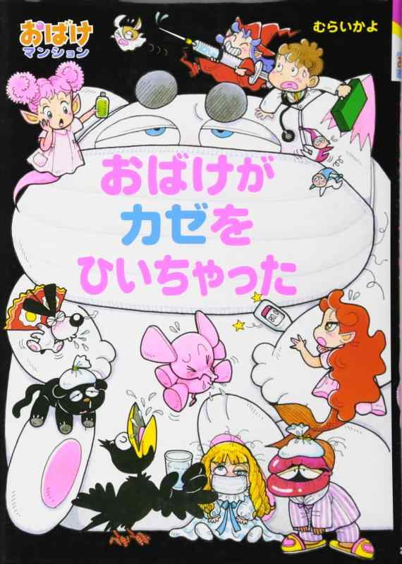 おばけマンション26　おばけがカゼをひいちゃった (ポプラ社の新・小さな童話)■ ご購入前に必ずご確認ください ■1. 在庫管理とご注文の確定当店は複数のオンラインモールで在庫を共有しております。在庫の変動： 更新のタイムラグにより、ご注文...