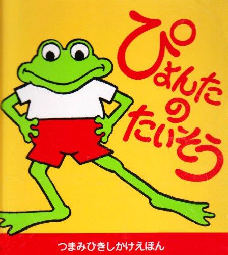 ぴょんたのたいそう (つまみひきしかけえほん)■ ご購入前に必ずご確認ください ■1. 在庫管理とご注文の確定当店は複数のオンラインモールで在庫を共有しております。在庫の変動： 更新のタイムラグにより、ご注文後に「完売」が判明する場合がござ...