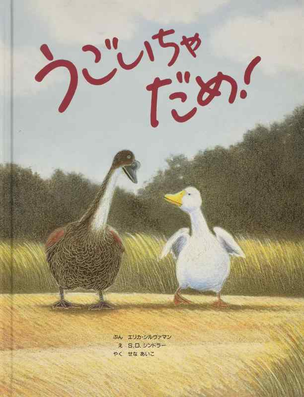 うごいちゃだめ■ ご購入前に必ずご確認ください ■1. 在庫管理とご注文の確定当店は複数のオンラインモールで在庫を共有しております。在庫の変動： 更新のタイムラグにより、ご注文後に「完売」が判明する場合がございます。欠品時の対応： 万が一商...