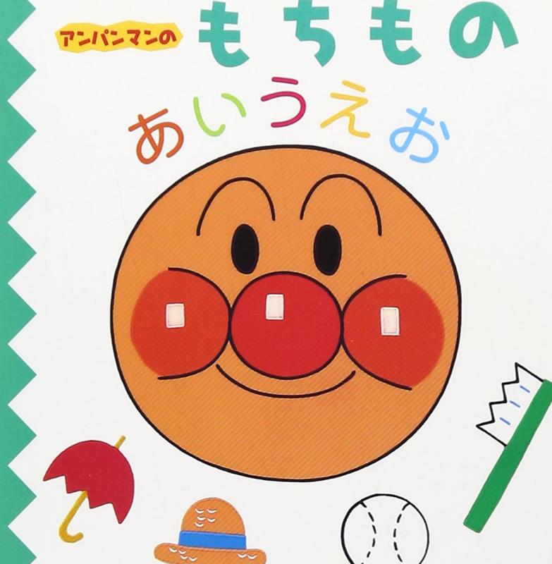アンパンマンのもちものあいうえお (アンパンマンのあいうえおずかん)■ ご購入前に必ずご確認ください ■1. 在庫管理とご注文の確定当店は複数のオンラインモールで在庫を共有しております。在庫の変動： 更新のタイムラグにより、ご注文後に「完売...