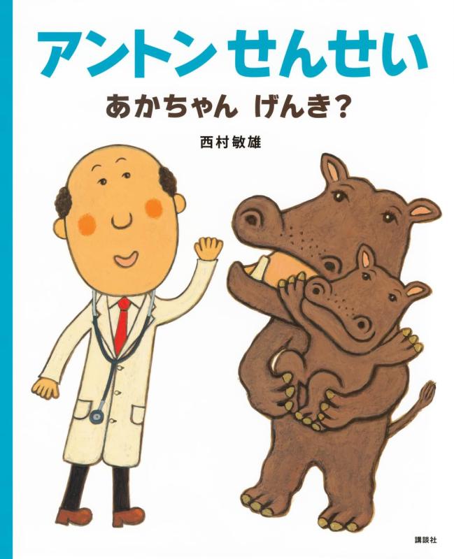 アントンせんせい あかちゃん げんき? (講談社の創作絵本)■ ご購入前に必ずご確認ください ■1. 在庫管理とご注文の確定当店は複数のオンラインモールで在庫を共有しております。在庫の変動： 更新のタイムラグにより、ご注文後に「完売」が判明...