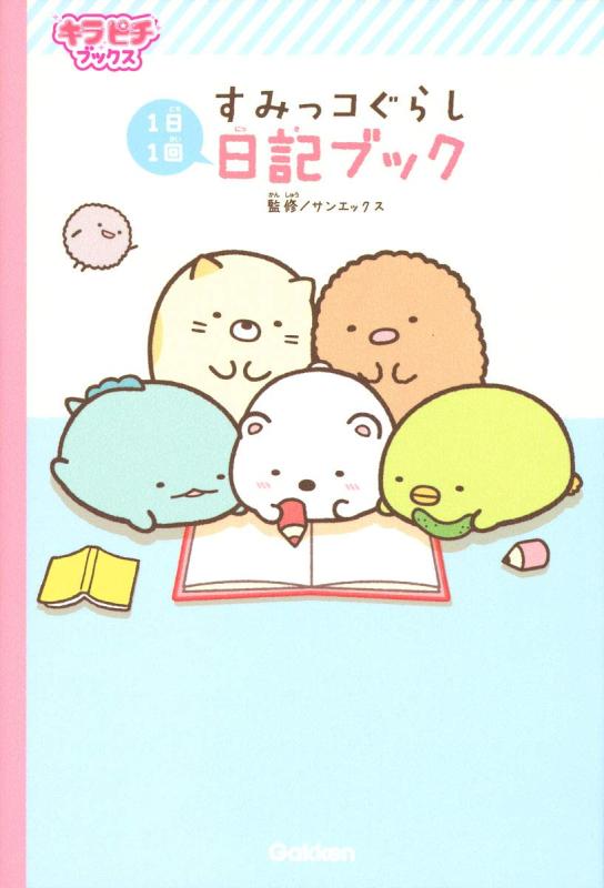 すみっコぐらし 日記ブック (キラピチブックス)■ ご購入前に必ずご確認ください ■1. 在庫管理とご注文の確定当店は複数のオンラインモールで在庫を共有しております。在庫の変動： 更新のタイムラグにより、ご注文後に「完売」が判明する場合がご...