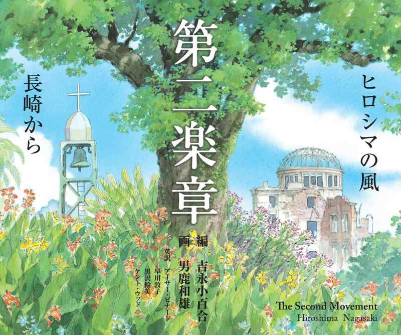 第二楽章: ヒロシマの風 長崎から (ジブリ)■ ご購入前に必ずご確認ください ■1. 在庫管理とご注文の確定当店は複数のオンラインモールで在庫を共有しております。在庫の変動： 更新のタイムラグにより、ご注文後に「完売」が判明する場合がござ...