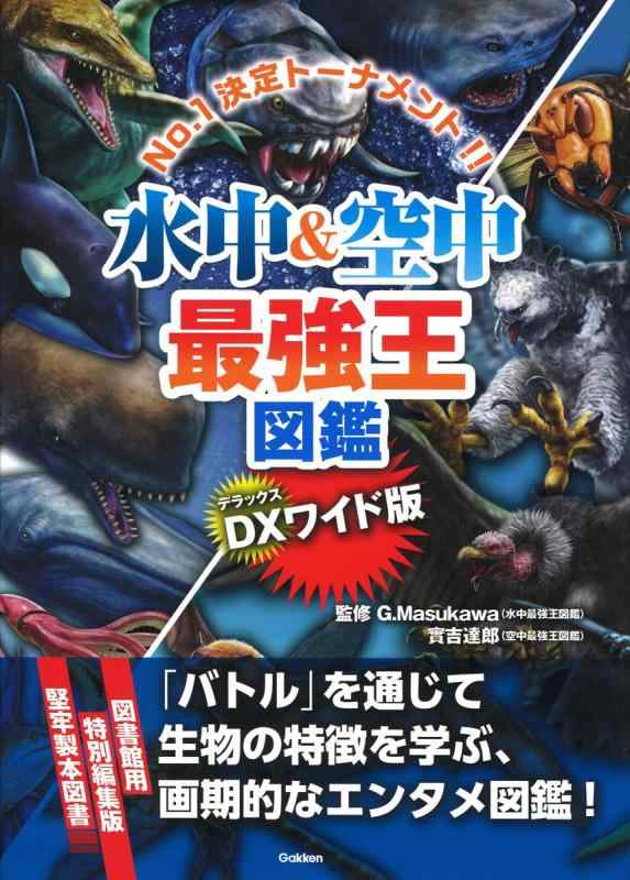DX版 水中&amp;空中最強王図鑑[図書館用堅牢仕様]■ ご購入前に必ずご確認ください ■1. 在庫管理とご注文の確定当店は複数のオンラインモールで在庫を共有しております。在庫の変動： 更新のタイムラグにより、ご注文後に「完売」が判明する...