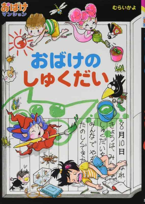 おばけマンション27　おばけのしゅくだい (ポプラ社の新・小さな童話)■ ご購入前に必ずご確認ください ■1. 在庫管理とご注文の確定当店は複数のオンラインモールで在庫を共有しております。在庫の変動： 更新のタイムラグにより、ご注文後に「完...