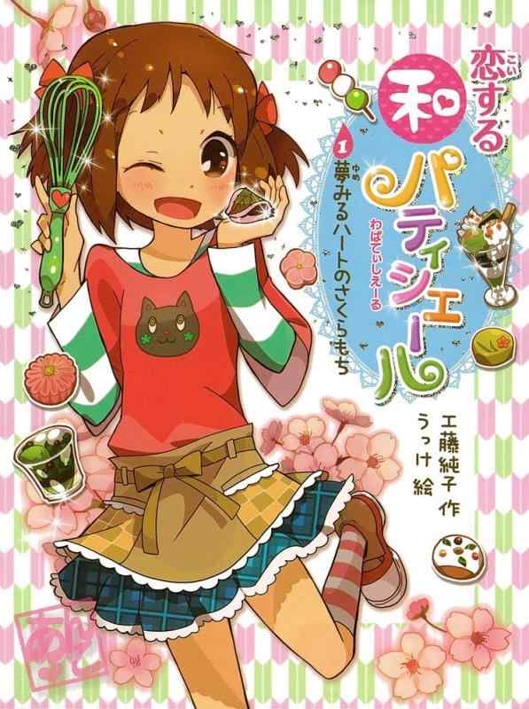 恋する和パティシエール1　夢みるハートのさくらもち (ポプラ物語館)■ ご購入前に必ずご確認ください ■1. 在庫管理とご注文の確定当店は複数のオンラインモールで在庫を共有しております。在庫の変動： 更新のタイムラグにより、ご注文後に「完売...