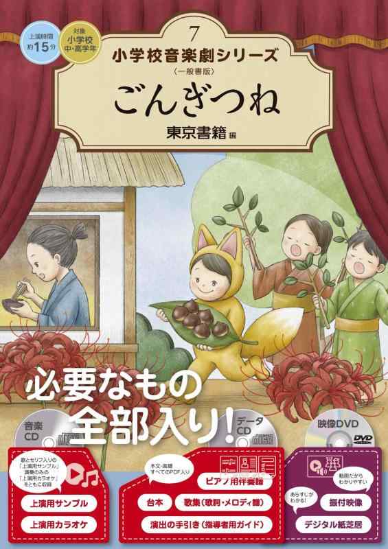 ごんぎつね (小学校音楽劇シリーズ 7)■ ご購入前に必ずご確認ください ■1. 在庫管理とご注文の確定当店は複数のオンラインモールで在庫を共有しております。在庫の変動： 更新のタイムラグにより、ご注文後に「完売」が判明する場合がございます...