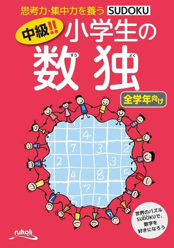 中級 小学生の数独■ ご購入前に必ずご確認ください ■1. 在庫管理とご注文の確定当店は複数のオンラインモールで在庫を共有しております。在庫の変動： 更新のタイムラグにより、ご注文後に「完売」が判明する場合がございます。欠品時の対応： 万が...