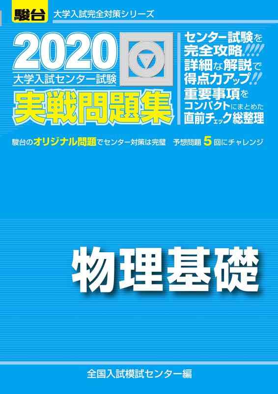 大学入試センター試験実戦問題集物理基礎 (2020) (大学入試完全対策シリーズ)■ ご購入前に必ずご確認ください ■1. 在庫管理とご注文の確定当店は複数のオンラインモールで在庫を共有しております。在庫の変動： 更新のタイムラグにより、ご...