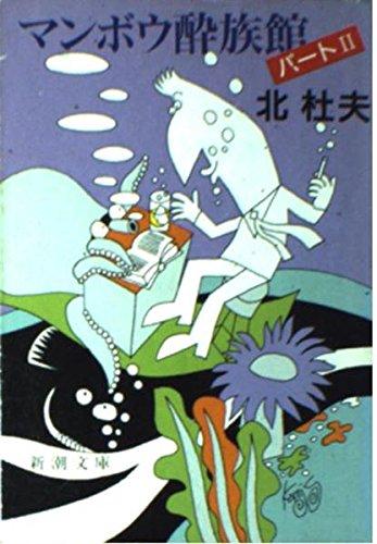 マンボウ酔族館 パート2 (新潮文庫 き 4-47)■ ご購入前に必ずご確認ください ■1. 在庫管理とご注文の確定当店は複数のオンラインモールで在庫を共有しております。在庫の変動： 更新のタイムラグにより、ご注文後に「完売」が判明する場合...