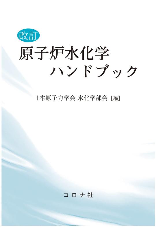 改訂 原子炉水化学ハンドブック■ ご購入前に必ずご確認ください ■1. 在庫管理とご注文の確定当店は複数のオンラインモールで在庫を共有しております。在庫の変動： 更新のタイムラグにより、ご注文後に「完売」が判明する場合がございます。欠品時の...
