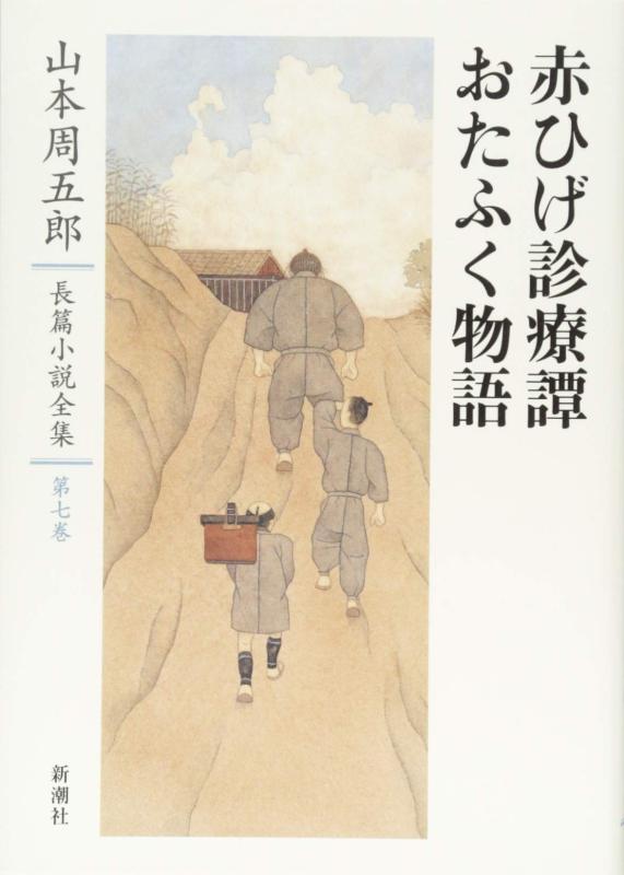 山本周五郎長篇小説全集 7 赤ひげ診療譚・おたふく物語■ ご購入前に必ずご確認ください ■1. 在庫管理とご注文の確定当店は複数のオンラインモールで在庫を共有しております。在庫の変動： 更新のタイムラグにより、ご注文後に「完売」が判明する場...
