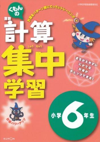くもんの算数計算集中学習小学6年生■ ご購入前に必ずご確認ください ■1. 在庫管理とご注文の確定当店は複数のオンラインモールで在庫を共有しております。在庫の変動： 更新のタイムラグにより、ご注文後に「完売」が判明する場合がございます。欠品...